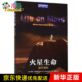 火星生命(前往须知)/科学新视角丛书