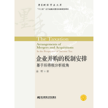 企业并购的税制安排:基于所得税分析视角 金哲