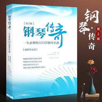钢琴传奇一生必弹的100首钢琴名曲大全 经典钢琴谱流行曲钢琴曲谱曲集书籍 中外国钢琴简易琴谱曲选 流