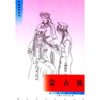 蒙古族【正版图书，放心下单】