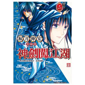 【现货】 原版进口书 漫画书和月伸宏《神剑闯江湖 明治剑客浪漫传奇北海道篇 2》东立