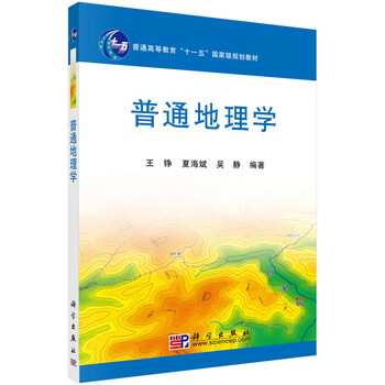 普通地理学/王铮/科学出版社