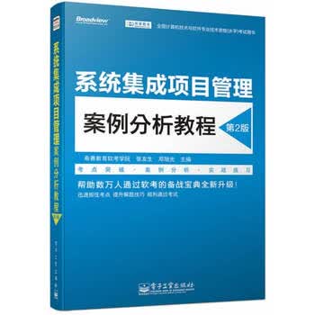 系统集成项目管理案例分析教程(第2版) 无 电子工业出版社