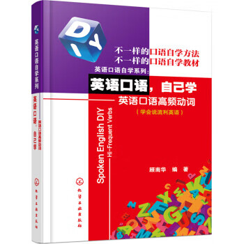 英语口语自学系列·英语口语,自己学:英语口语高频动词【正版图书，放心下单】