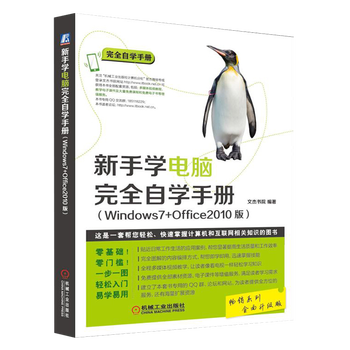 新手学电脑 完全自学手册（Windows7+Office2010版）