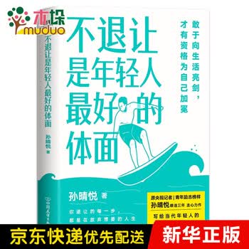 不退让是年轻人最好的体面
