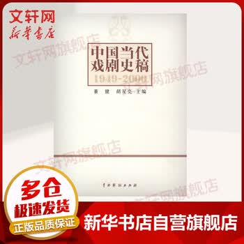 中国当代戏剧史稿
