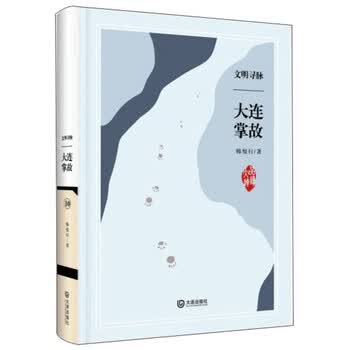 文明寻脉：大连掌故/品读大连