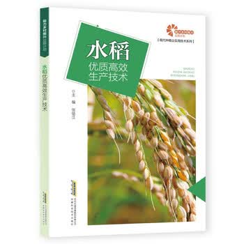 助力乡村振兴出版计划 现代种植业实用技术系列：水稻优质高效生产技术