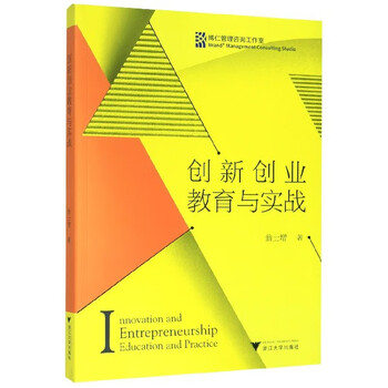 创新创业教育与实战