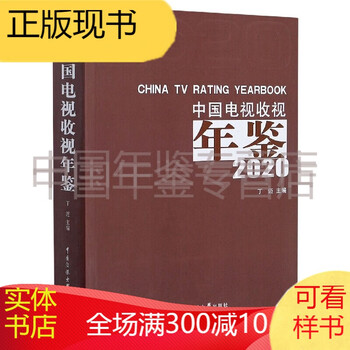 中国电视收视年鉴2020