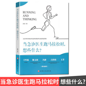 当急诊医生跑马拉松时，想些什么？北京科学技术出版社