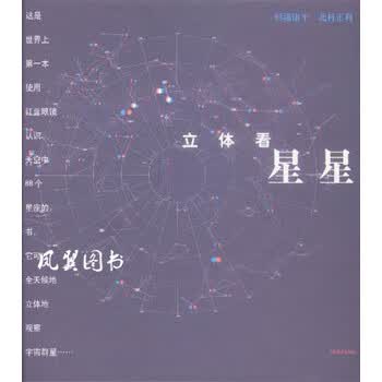 立体看星星 杉浦康平，北村正利） 江西教育出版社