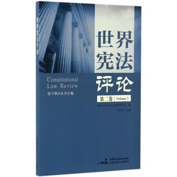 世界宪法评论(第2卷)