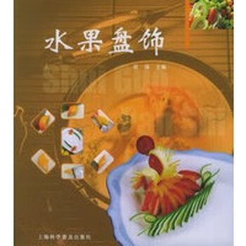 水果盘饰 范强 上海科学普及出版社
