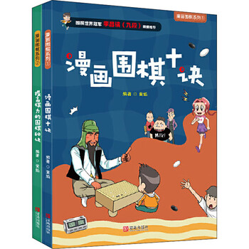 漫画围棋系列（套装全2册）