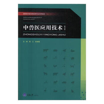 中兽医应用技术 杨云赵婵娟 重庆大学出版社