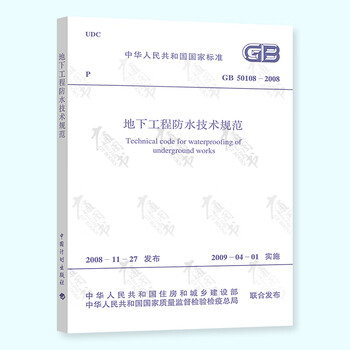 全新正版 GB 50108-2008地下工程防水技术规范