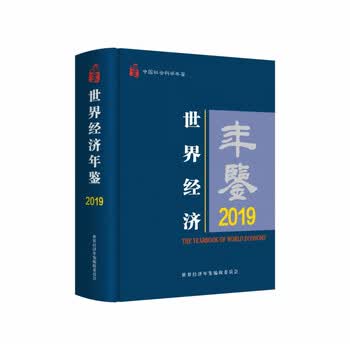 世界经济年鉴(2019中国社会科学年鉴)(精)