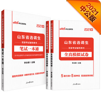 中公教育2021山东省选调生招录考试用书：笔试一本通+历年真题精解+全真模拟试卷 套装3册
