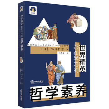 正版 世界精英都在学习的哲学素养 ［日］小川仁志著 法律出版社 哲学素养指南 开启哲学素养的锦囊之