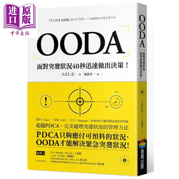 OODA 面对突发状况40秒迅速做出决策 港台原版 入江仁之 商周出版 企业管理