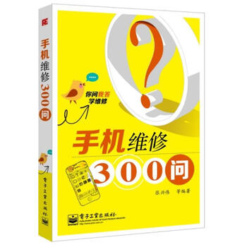 $手机维修300问 张兴伟　等编著【正版书】