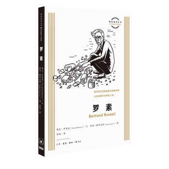 正版 罗素9787108067081