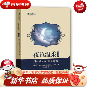 【图书】中国书籍编译馆：夜色温柔 (美)F.S.菲茨杰拉德(F.S.Fitzgerald) 中国书籍出版社 绘本