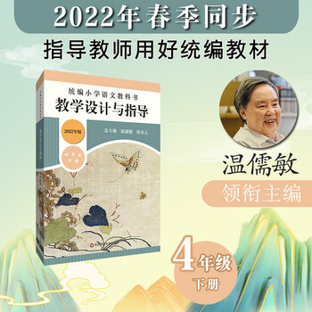 2022春统编小学语文教科书教学设计与指导 四年级下册