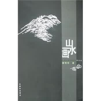 山水画 费明华 小说 9787807331612