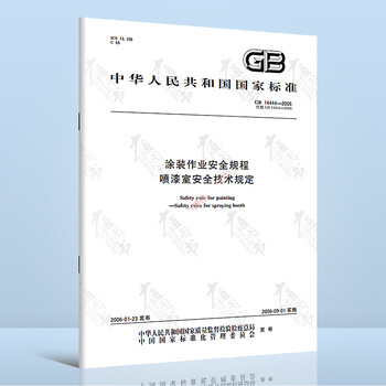 全新正版 GB 14444-2006涂装作业安全规程喷漆室安全技术规定