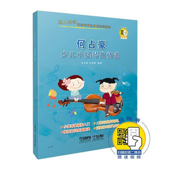 何占豪少儿小提琴曲 何占豪 上海音乐出版社 音乐