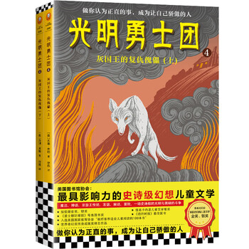 光明勇士团4:灰国王的复仇傀儡（上下全2册）（7~14岁适读）55年来载誉世界的史诗级幻想儿童文学！