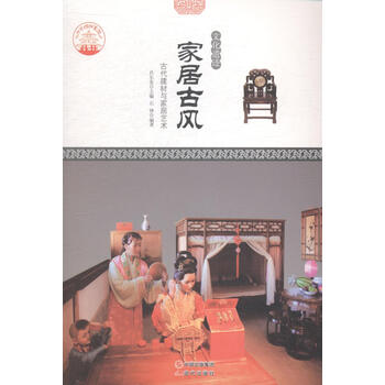 家居古风：古代建材与家居艺术 旅游/地图 肖东发主编 现代出版社
