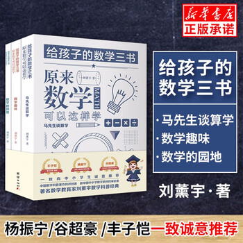 【】给孩子的数学三书 刘薰宇三本套原来数学可以这样学刘熏宇中小学生课外阅读书籍科普百科数学知）