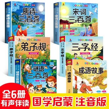 【有声完整版】唐诗三百首 国学启蒙经典全套三字经+百家姓+千字文+弟子规3-12岁图书幼童少儿读物 唐诗+宋词+谜语+成语+弟子规+三字经