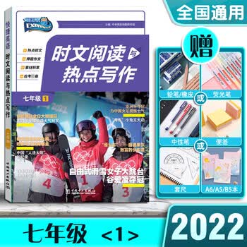 2022版时文阅读与热点写作英语七年级7年级时实热点话题题目 七年级 英语