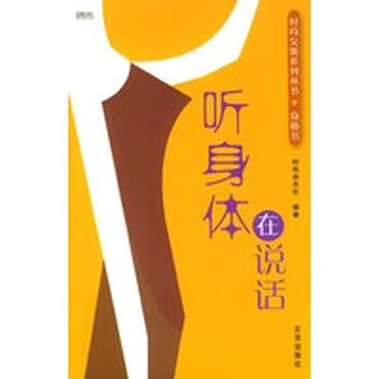 时尚女孩系列丛书 身体书:听身体在说话 时尚杂志社 北京出版社
