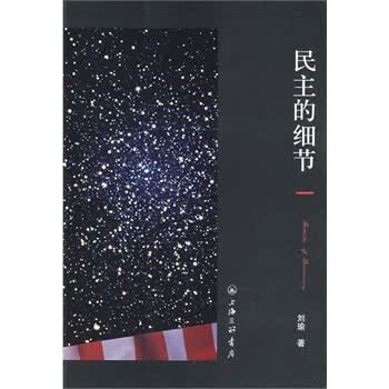 民主的细节 刘瑜　著【正版书】