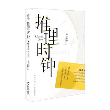 推理时钟 贵志祐介 著 小说