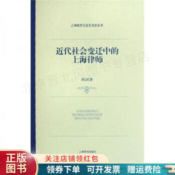 近代社会变迁中的上海律师 陈同