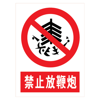 公共场所消防标识牌禁烟提示标志禁止吸烟警示严禁请勿吸烟标示贴提示牌TEP TEP04 禁止放鞭炮 40*30厘米 覆膜防水PP贴纸