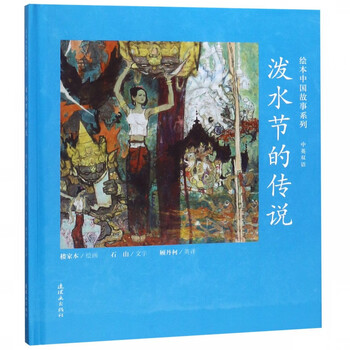 泼水节的传说(中英双语)(精)/绘本中国故事系列