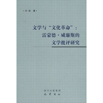 文学与“文化革命”:雷蒙德 威廉斯的文学批评研究 刘进 四川出版集团 巴蜀书社