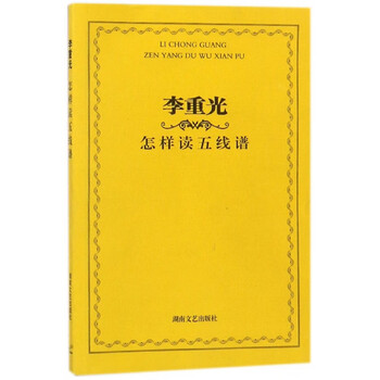 李重光怎样读五线谱