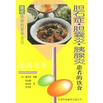 胆石症·胆囊炎·胰腺炎患者的饮食 （日）藤沢洌等著；杜武媛等译 天津科技翻译出版公司