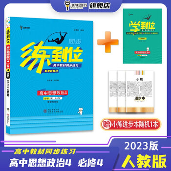 【新教材】小熊图书  王后雄 2023版练到位  高中思想政治4  必修4  哲学与文化  配人教版  高中教材同步练习用书辅导资料