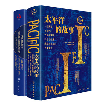 大西洋和太平洋的故事：世界何以成为这副模样（套装2册）