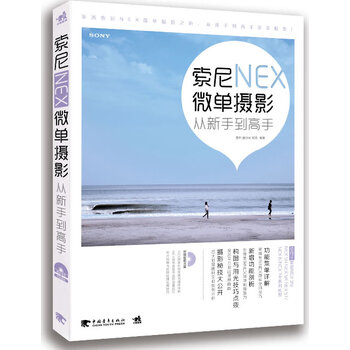 索尼NEX微单摄影从新手到高手  曹照、魏亚军、郭涛